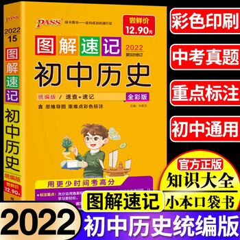 2022新版图解速记初中历史pass绿卡全彩版面讲解 含新中考真题 考试得分口袋书 中考历史总复习教
