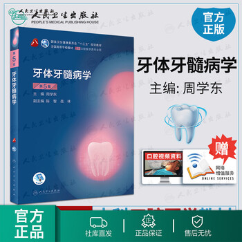 【现货】牙体牙髓病学第五版5版新版口腔本科教材第八轮第四4版升级口腔正畸修复解剖人卫版口腔医学人卫版