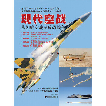 现代空战-从朝鲜空战至反恐战争