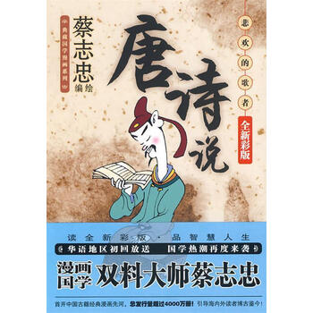 唐诗说 蔡志忠 绘 9787802441507