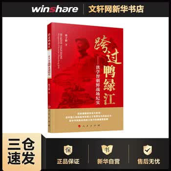 跨过鸭绿江——洪学智朝鲜战场纪实 张子影  书籍