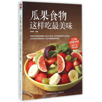 瓜果食物这样吃最美味