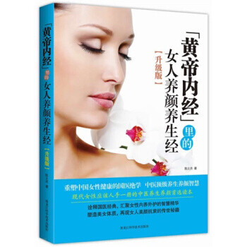 黄帝内经 里的女人养颜养生经
