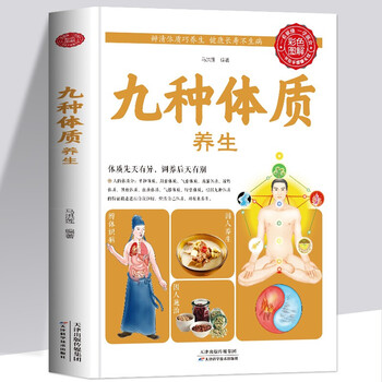 九种体质养生全书全彩珍藏版养生绝学健康 养生绝学 国学精粹养生保健祛养生指南