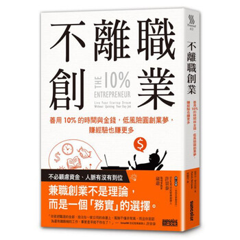 台版 不离职创业 善用10%的时间与金钱低风险圆创业梦兼职创业家应该具备精神细节投资管理书籍