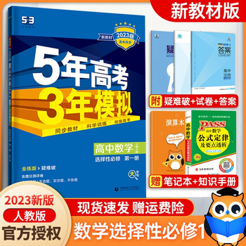 【科目自选】2023版 五年高考三年模拟选择性必修一册人教版 高中高二上53选修一1同步练习册 数学 新高考