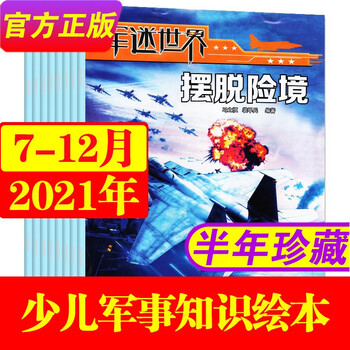 【半年珍藏】军迷世界2021年7-12月 共6本打包（另有2022年订阅可选） 科普书籍 军事科普科技少儿军事百科（原军体世界） 【半年珍藏】21年7-12月