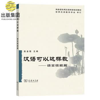 汉语可以这样教--语言技能篇