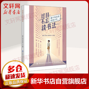过目不忘读书法