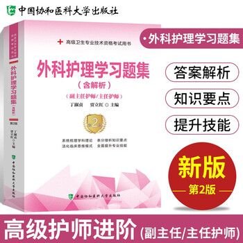 备考2022 协和外科护理学副主任护师考试用书 高级教程教材配套习题集练习题库 副主任护师考试用书 正副高职称 高级护师进阶 晋升副高护理书籍 可搭人卫版指导历年真题