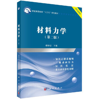 材料力学(第二版)季顺迎