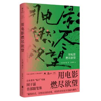 用电影燃尽欲望(精)