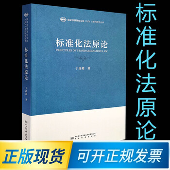 2021 标准化法原论 于连超 中国标准出版社 9787506697477