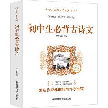 初中生古诗文全悦读丛书必背古诗文注音释义初中小学生青少年教辅书籍世界名著