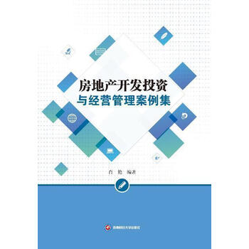 房地产开发投资与经营管理案例集肖艳成都西南财大出版社有限责任公司9787550449800 建筑书籍