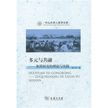 多元与共融——族群研究的理论与实践