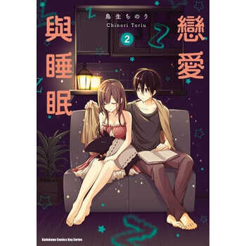 台版漫画书 鸟生ちのり恋爱与睡眠 (2)中国台湾角川