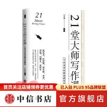 21堂大师写作课 沈从文 汪曾祺 等著 文学理论