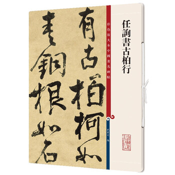 任询书古柏行(彩色放大本中国著名碑帖)