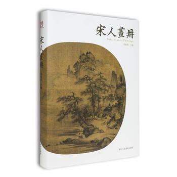 【正版图书】宋人画册