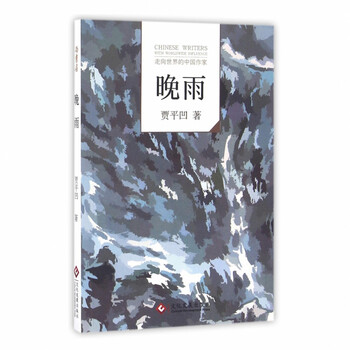 晚雨/走向世界的中国作家