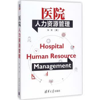 医院人力资源管理张英 