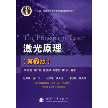 激光原理 周炳琨 编著 大中专理科数理化  周炳琨、高以智、陈倜