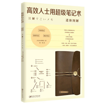正版 高效人士用超级笔记术：进阶图解 9787548075967