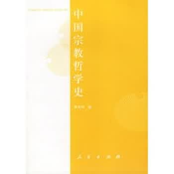 中国宗教哲学史 麻天祥