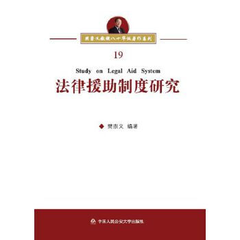 法律援助制度研究