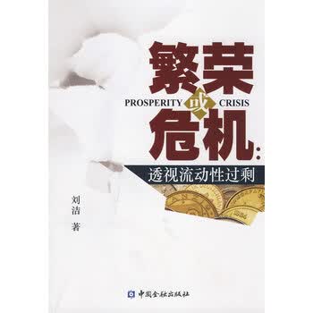 繁荣或危机:透视流动性过剩