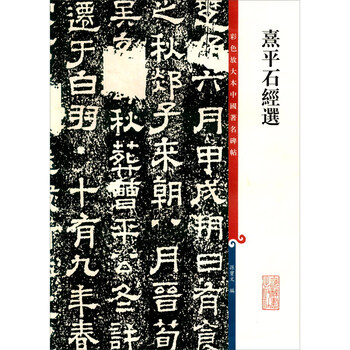 彩色放大本中国著名碑帖·熹平石经选