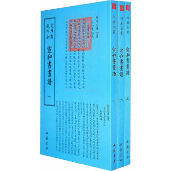宣和书画谱-(全三册) 中国书店9787514908961 国学/古籍书籍