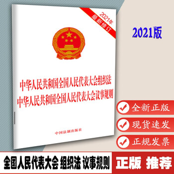 中华人民共和国全国人民代表大会组织法 中华人民共和国全国人民代表大会议事规则978752161694
