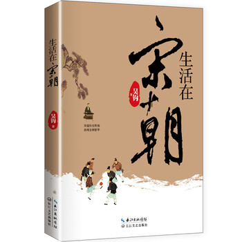 [正版图书] 生活在宋朝 吴钩 长江文艺出版社 9787535484062