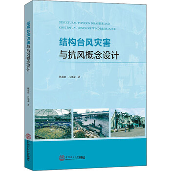 结构台风灾害与抗风概念设计 图书