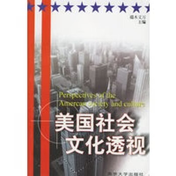 美国社会文化透视【正版图书】