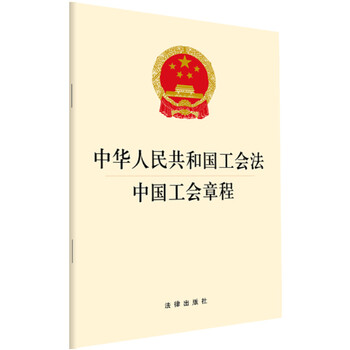 网络交易管理办法（2014版） 2018工会法·工会章程
