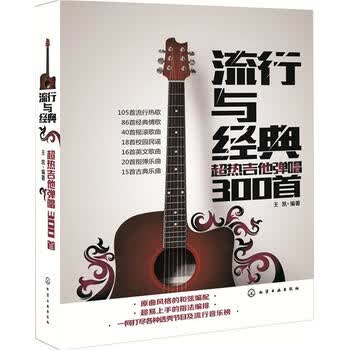 【京送自营同仓发货】流行与经典：超热吉他弹唱300首 王凯 编著 化学工业出版社