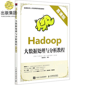 Hadoop大数据处理与分析教程（慕课版）