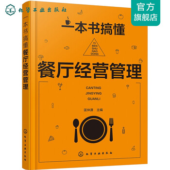 一本书搞懂餐厅经营管理