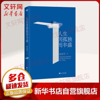 人生因孤独而丰盛 周国平散文精选集