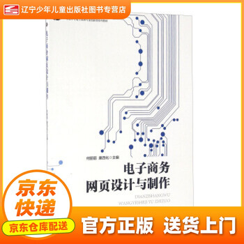 【自营京送 正版图书】电子商务网页设计与制作 何丽丽,唐四化 编 科学出版社 9787030484