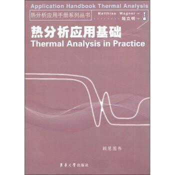热分析应用基础 陆立明著 东华大学出版社