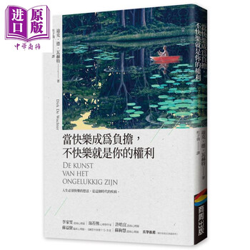 当快乐成为负担 不快乐就是你的权利 港台原版 Dirk De Wachter 商周出版