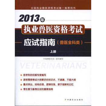 执业兽医资格考试应试指南兽医全科类