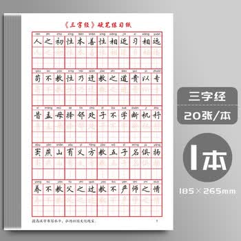 常用3000字钢笔字帖小学生练字专用儿童描红硬笔书法练字本神器一年级三年级成人楷书入门基础训练临摹申论练字帖练习模板每日一练 三字经字帖