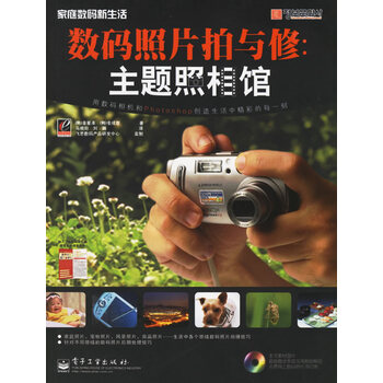 数码照片拍与修:主题照相馆【正版图书】
