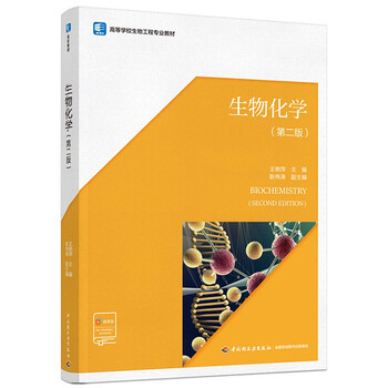 生物化学（第二版）（高等学校生物工程专业教材）