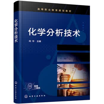 化学分析技术（尚华 ）